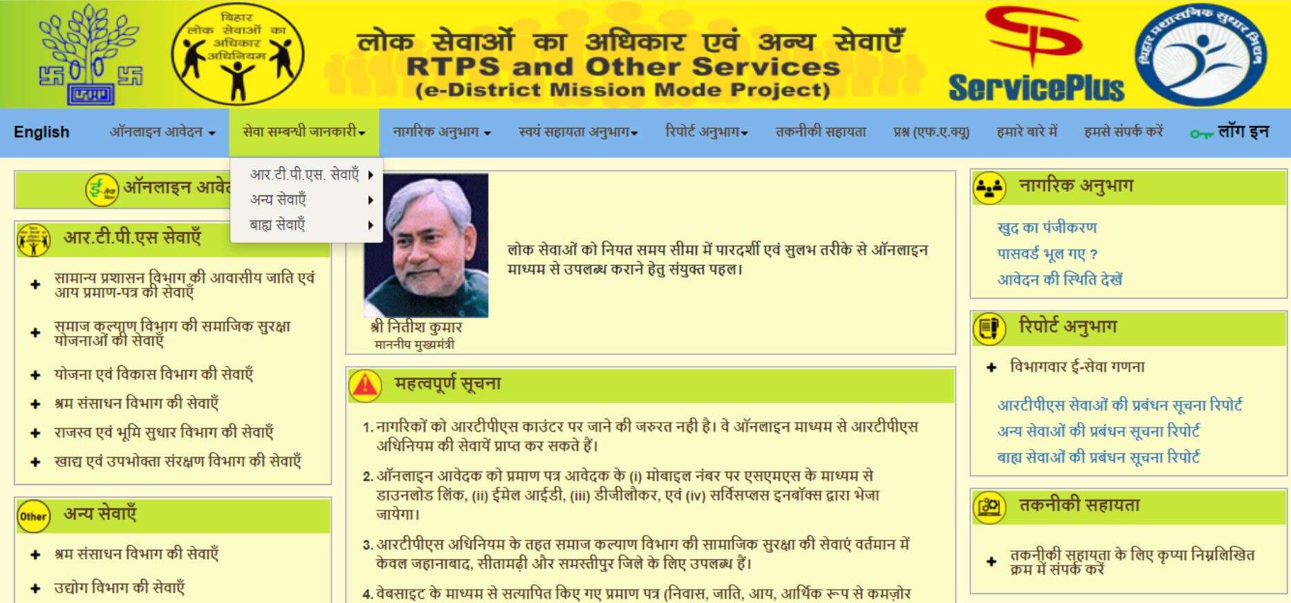 Know more about the RTPS Portal in Bihar