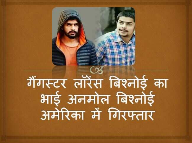Gangster Lawrence Bishnois brother Anmol Bishnoi arrested in America